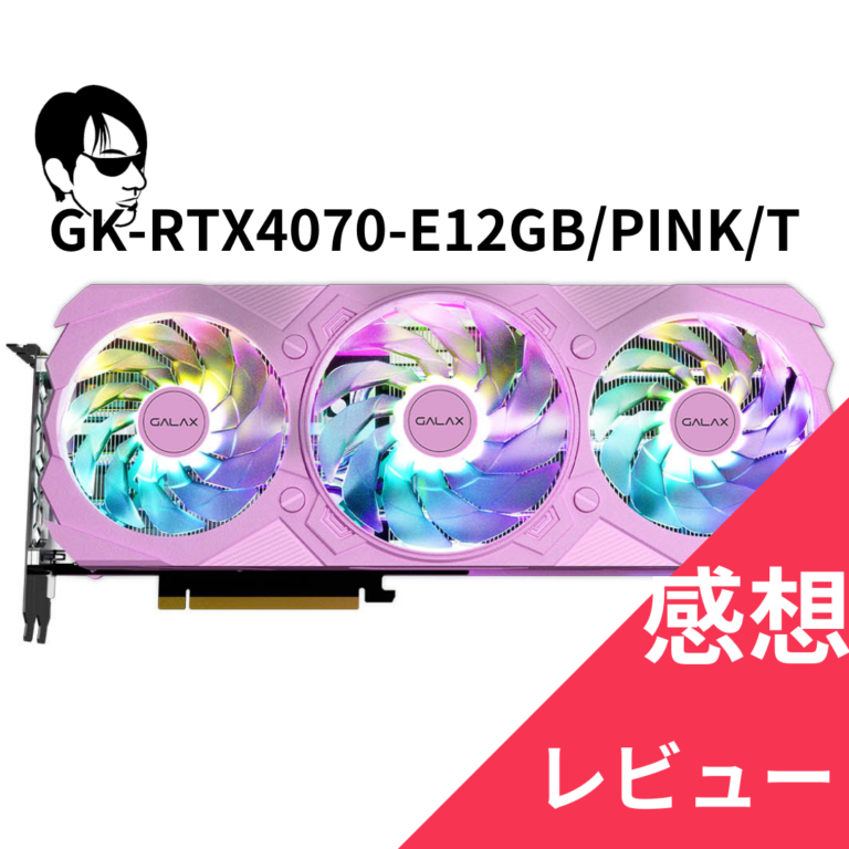 玄人志向のGeForce RTX 4070 Ti GK-RTX4070-E12GB/PINK/TPをレビュー。ピンク色の3連ファン空冷ファン ...